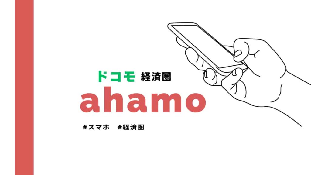 【最新】ドコモの新料金プラン徹底解説｜MAX・mini・ポイ活・ahamoの違いと選び方