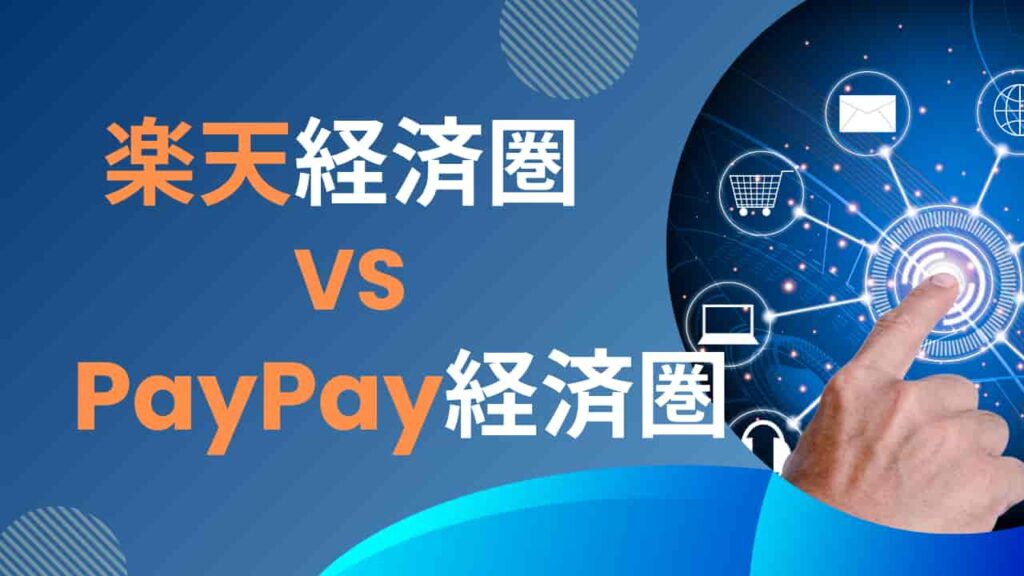 【楽天経済圏 vs PayPay経済圏】どっち？比較と併用