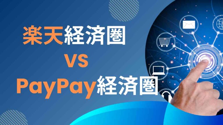【楽天経済圏 vs PayPay経済圏】どっち？比較と併用