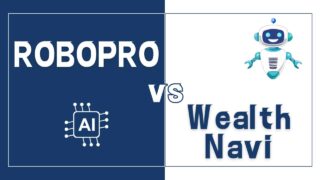 脱経済圏｜ROBOPRO WealthNavi 比較！ポイント不要で独自特典！